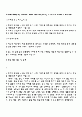 국민연금공단(NPS) 2025년도 하반기 신입직원(사무직) 자기소개서 자소서 및 면접질문-1페이지