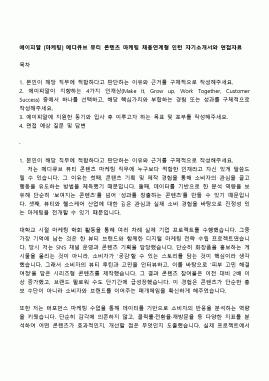 에이피알 [마케팅] 메디큐브 뷰티 콘텐츠 마케팅 채용연계형 인턴 자기소개서와 면접자료-1페이지