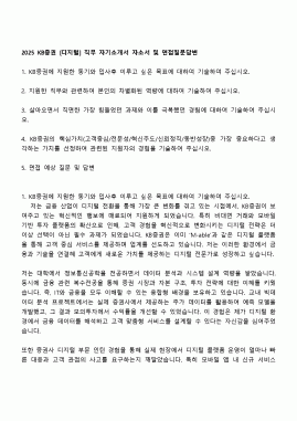 2025 KB증권 [디지털] 직무 자기소개서 자소서 및 면접질문답변-1페이지