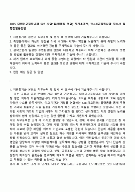 2025 더케이교직원나라 S2B 사업1팀(마케팅 영업) 자기소개서, The-K교직원나라 자소서 및 면접질문답변-1페이지