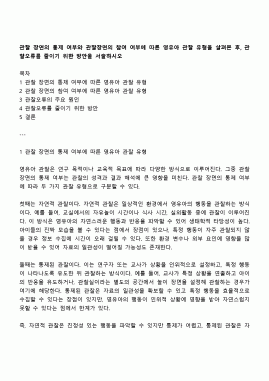 관찰 장면의 통제 여부와 관찰장면의 참여 여부에 따른 영유아 관찰 유형을 살펴본 후, 관찰오류를 줄이기 위한 방안을 서술하시오-1페이지