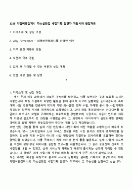 2025 리멤버앤컴퍼니 자소설닷컴 사업기획 담당자 지원서와 면접자료-1페이지