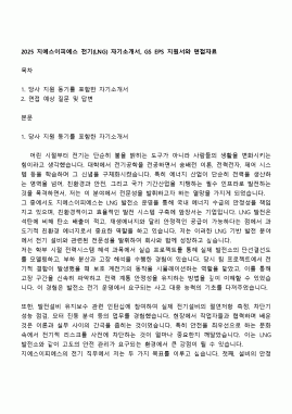 2025 지에스이피에스 전기(LNG) 자기소개서, GS EPS 지원서와 면접자료-1페이지
