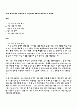 2025 한국잡월드 인턴IN메타 7기(경영기획사무) 자기소개서 지원서-1페이지