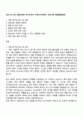 2025 GS EPS [정보보안] 자기소개서, 지에스이피에스 자소서와 면접질문답변-1페이지