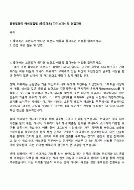 홍천엠앤티 해외영업팀 [중국파트] 자기소개서와 면접자료-1페이지