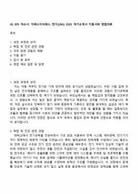 GS EPS 자소서, 지에스이피에스 전기(LNG) 2025 자기소개서 지원서와 면접자료-1페이지