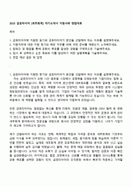 2025 금호타이어 [세무회계] 자기소개서 지원서와 면접자료-1페이지
