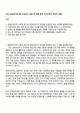 2025 금호타이어 BM 프로세스 운영 및 제품 분석 자기소개서 자소서 면접-1페이지