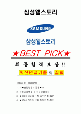 삼성웰스토리 면접기출+꿀팁 +1000대기업 1차 직무면접 + 2차 임원면접 최종 답안-1페이지