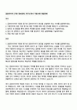 금호타이어 (기준 정보관리) 자기소개서 지원서와 면접자료-1페이지