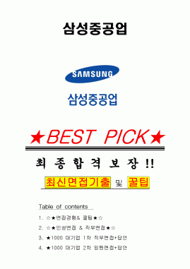 삼성중공업 면접기출 +꿀팁+1000대기업 1차 직무면접 + 2차 임원면접 최종 답안-1페이지