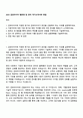 2025 금호타이어 웹운영 및 관리 자기소개서와 면접-1페이지