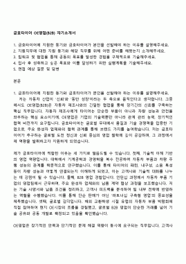 금호타이어 OE영업(B2B) 자기소개서-1페이지