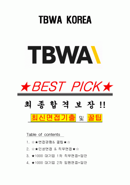 TBWA KOREA 면접기출+꿀팁+1000대기업 1차 직무면접 + 2차 임원면접 답변-1페이지