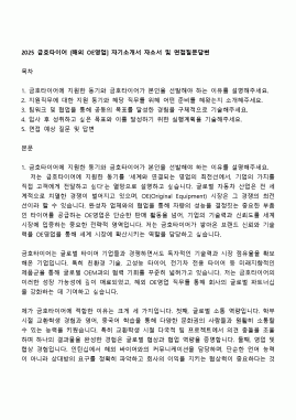 2025 금호타이어 [해외 OE영업] 자기소개서 자소서 및 면접질문답변-1페이지