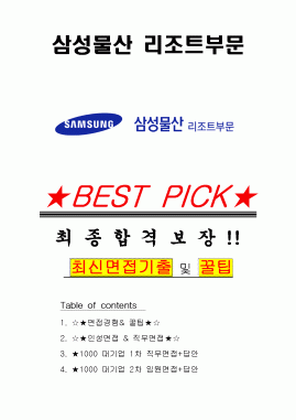 삼성물산 리조트부문 면접기출+꿀팁+1000대기업 1차 직무면접 + 2차 임원면접 답안-1페이지