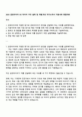 2025 금호타이어 OE 타이어 구조 설계 및 개발-1페이지