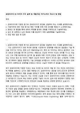 금호타이어 RE 타이어 구조 설계 및 개발-1페이지