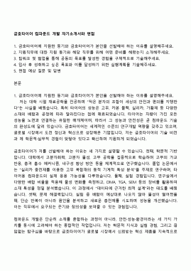 금호타이어 컴파운드 개발 자기소개서와 면접-1페이지