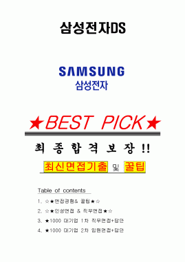 삼성전자DS 면접기출+꿀팁+1000대기업 1차 직무면접 + 2차 임원면접 답안-1페이지