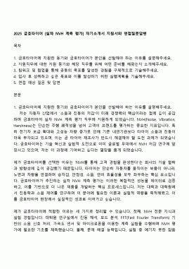 2025 금호타이어 [실차 NVH 계측 평가] 자기소개서 지원서와 면접질문답변-1페이지