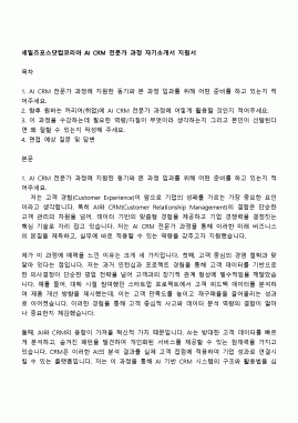 세일즈포스닷컴코리아 AI CRM 전문가 과정 자기소개서 지원서-1페이지