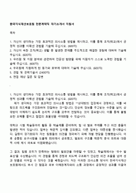 한국지식재산보호원 전문계약직 자기소개서 지원서-1페이지