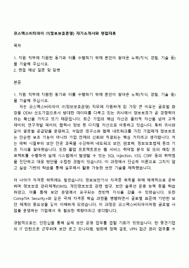 코스맥스비티아이 IT(정보보호운영) 자기소개서와 면접자료-1페이지