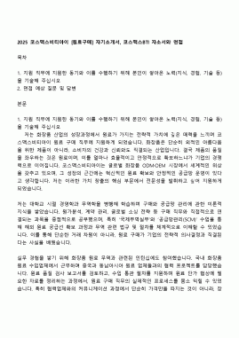 2025 코스맥스비티아이 [원료구매] 자기소개서, 코스맥스BTI 자소서와 면접-1페이지