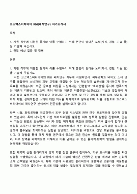 코스맥스비티아이 R&I(패치연구) 자기소개서-1페이지