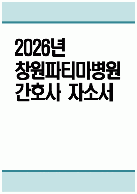 창원파티마병원 자소서 - 2026년 창원파티마병원 간호사 자기소개서 창원파티마병원 간호사 자소서 창원파티마병원 자기소개서 창원파티마병원 간호사 지원동기-1페이지