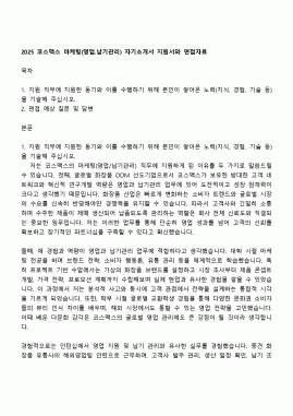 2025 코스맥스 마케팅(영업-1페이지