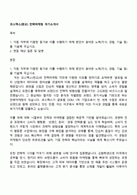 코스맥스(판교) 전략마케팅 자기소개서-1페이지