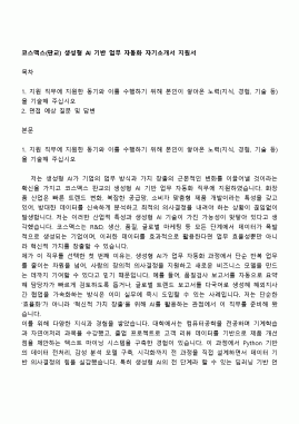 코스맥스(판교) 생성형 AI 기반 업무 자동화 자기소개서 지원서-1페이지