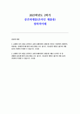 철학의이해 2025학년도 2학기 중간과제] 1. 교재와 강의 2장을 공부하고 교재 52페이지의 2번문제 (인간은 이성적인 존재인가, 욕망하는 존재인가?) 2. 교재와 강의 4장을 공부하고 교재 92페이지의 2번문제 (에로스로서의 사랑-결핍과 충족-1페이지