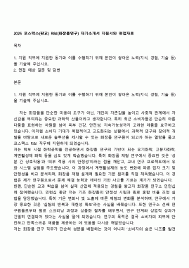 2025 코스맥스(판교) R&I(화장품연구) 자기소개서 지원서와 면접자료-1페이지
