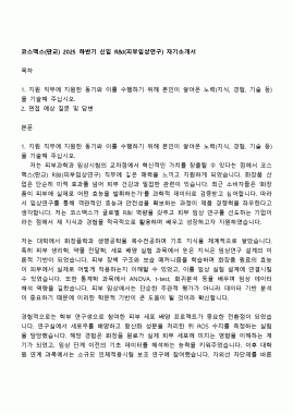 코스맥스(판교) 2025 하반기 신입 R&I(피부임상연구) 자기소개서-1페이지