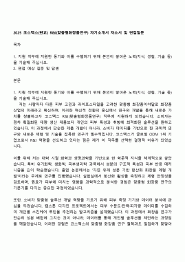 2025 코스맥스(판교) R&I(맞춤형화장품연구) 자기소개서 자소서 및 면접질문-1페이지