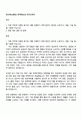 코스맥스(판교) 부자재소싱 자기소개서-1페이지