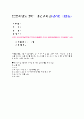 [청소년인권과참여 2025년 2학기 중간과제물] 세계인권선언, 유엔 아동권리협약, 한국 사회의 특징 등을 근거로 하여, 교육권과 노동권 중 15세 이상부터 18세 미만에 해당하는 청소년에게 더 강조되어야 하는 인권은 무엇인지에 대한 본인의 견해를 밝히시오-1페이지