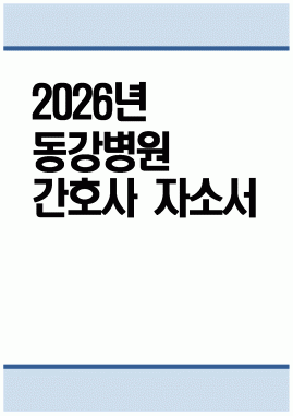 (동강병원 자기소개서) 2026년 동강병원 간호사 자기소개서 동강병원 간호사 지원동기 동강병원 간호사 자소서 동강병원 자소서 동강의료재단 동강병원 간호사 모집-1페이지