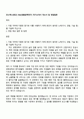 코스맥스(판교) R&I(생물공학연구) 자기소개서 자소서 및 면접질문-1페이지