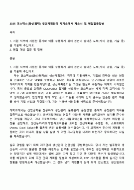 2025 코스맥스(화성-1페이지