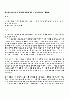 코스맥스바이오(판교) 국내영업-1페이지