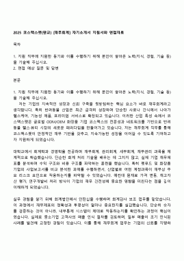 2025 코스맥스펫(판교) [재무회계] 자기소개서 지원서와 면접자료-1페이지