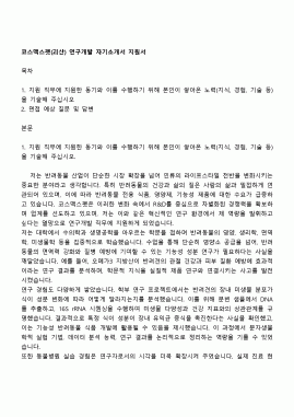 코스맥스펫(괴산) 연구개발 자기소개서 지원서-1페이지