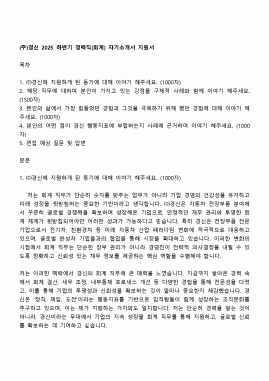 (주)경신 2025 하반기 경력직(회계) 자기소개서 지원서-1페이지