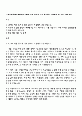 대한무역투자진흥공사(KOTRA) 2025 하반기 신입 중소중견기업본부 자기소개서와 면접-1페이지