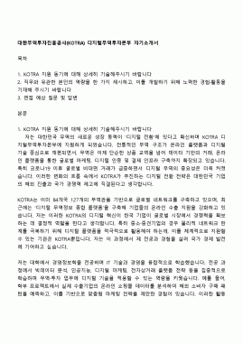 대한무역투자진흥공사(KOTRA) 디지털무역투자본부 자기소개서-1페이지